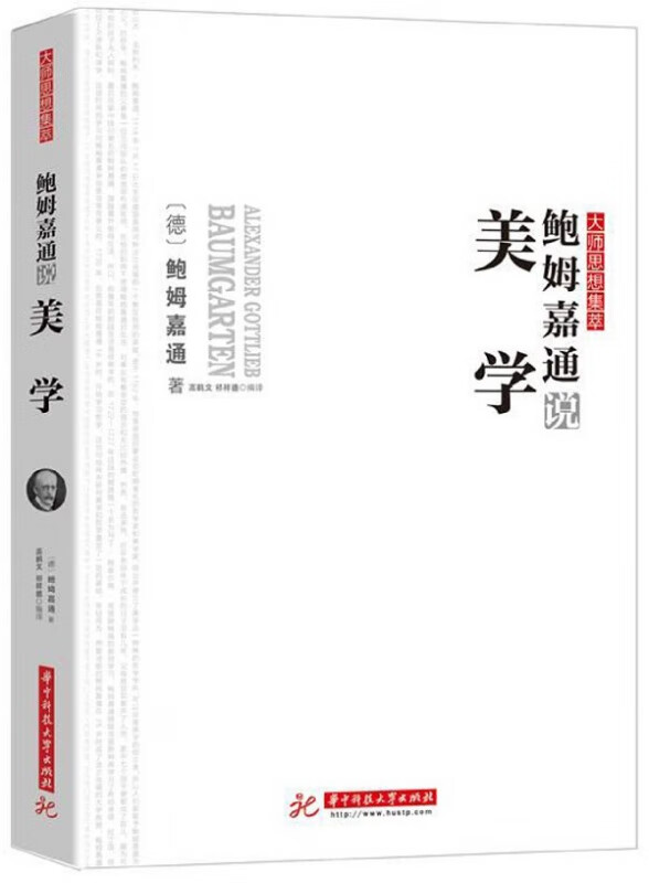 鲍姆嘉通说美学/大师思想集萃