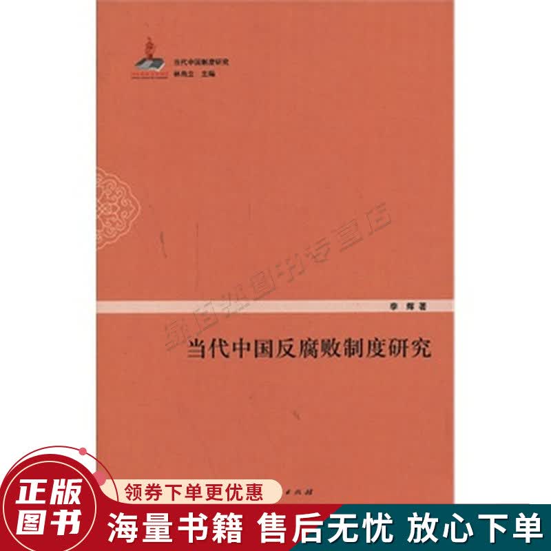 当代中国反腐败制度研究