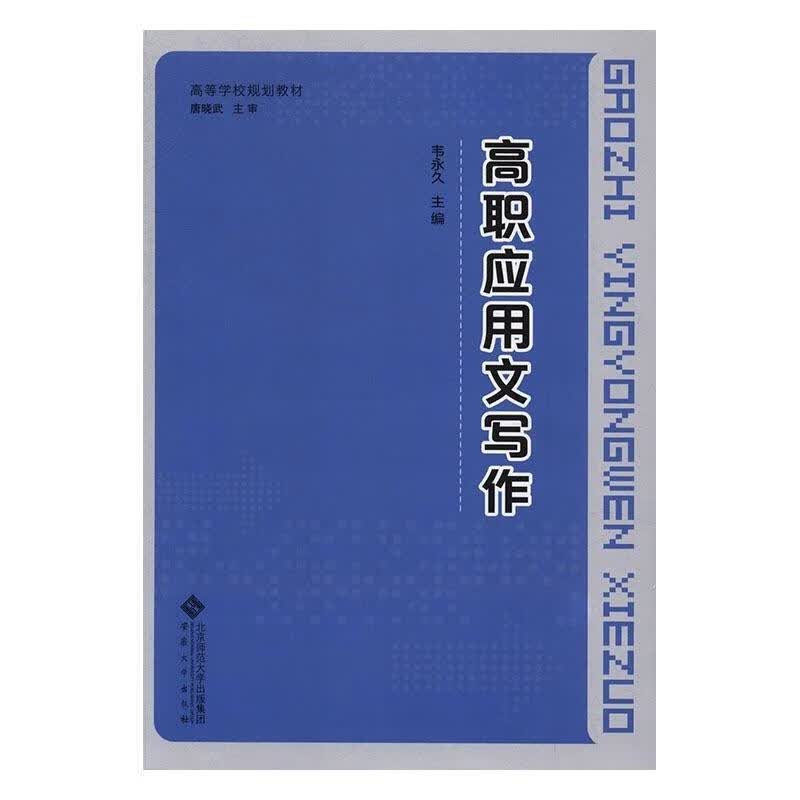 高职应用文写作 韦 安徽大学出版社 9787566411532