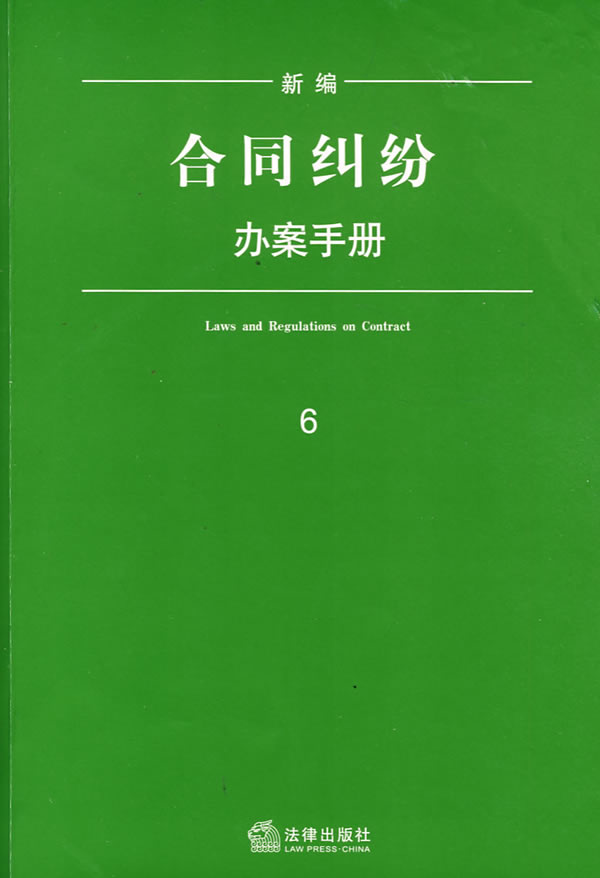 新编合同纠纷办案手册