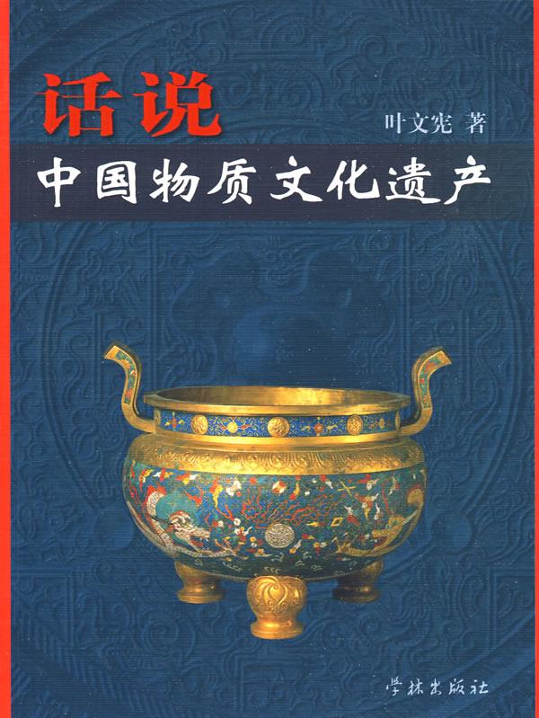话说中国物质文化遗产