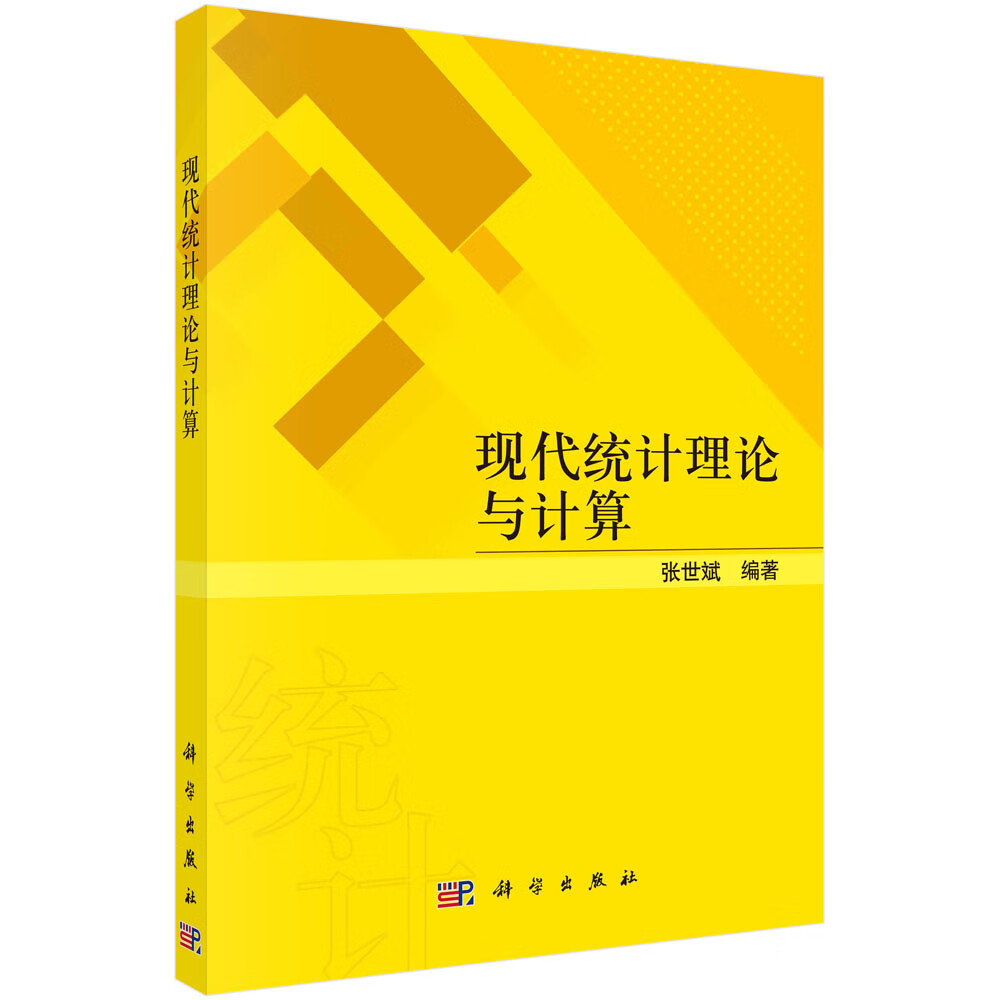 现代统计理论与计算 张世斌 现代统计理论计算方法统计推断基本理论统计学相关专业学生学习参考书籍9787030724878科学出版社
