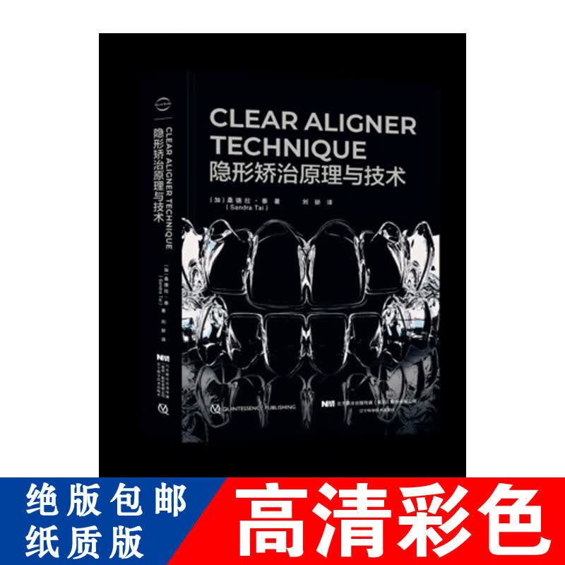 隐形矫治原理与 (高清全彩)