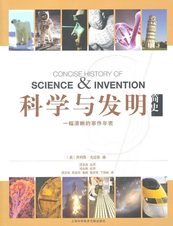 科学与文明简史 (美)乔利昂·戈达德 上海科学技术文献出版社