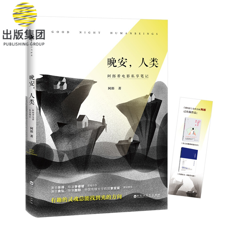 晚安，人类：阿郎看电影私享笔记