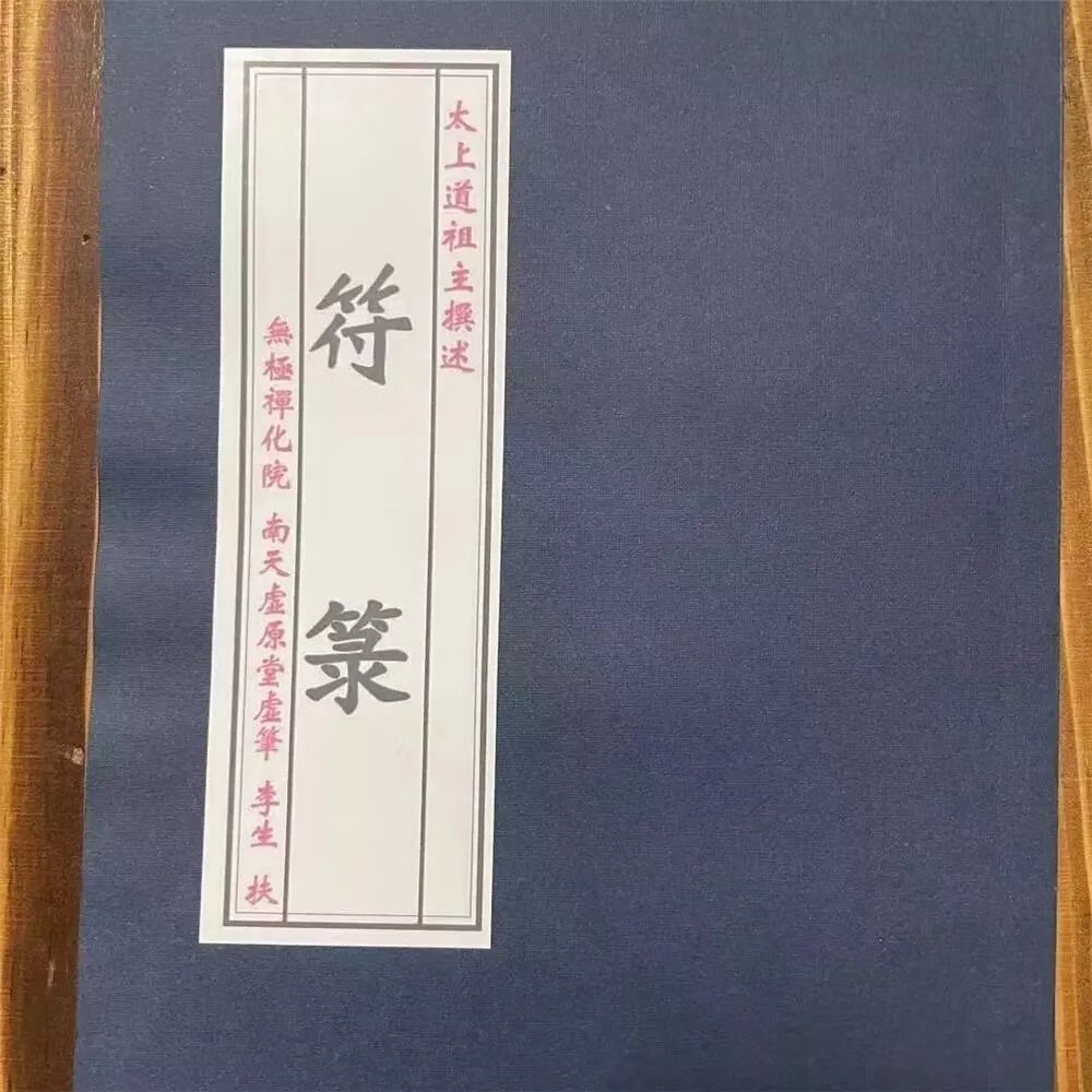 符箓 道教灵符道士书 共168页