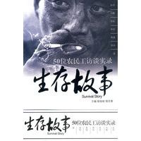 生存故事：50位农民工访谈实录