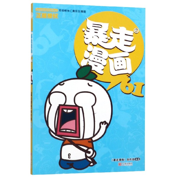 【官方】暴走漫画(61) 书籍