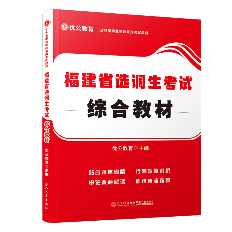 福建省选调生考试综合教材