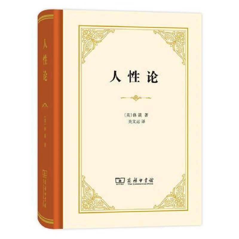 人性论 David、Hume 商务印书馆 9787100122924