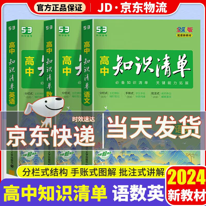 【科目可选】2024新版知识清单高中高一高二高三新高考版教材知识点专项解读教辅工具高中一二三轮复习资料书曲一线高三复习资料2024新高考 【语文+数学+英语】高中3科 新教材版