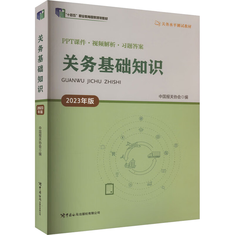 关务基础知识 2023年版 图书