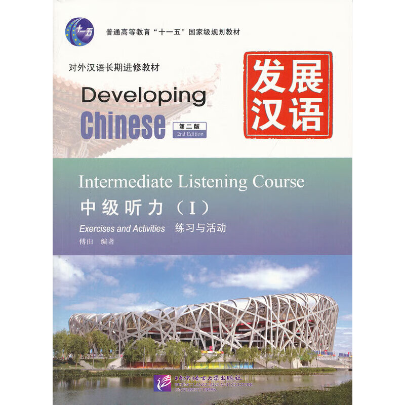 发展汉语（第2版）中级听力（Ⅰ）（练习与活动＋文本与答案）