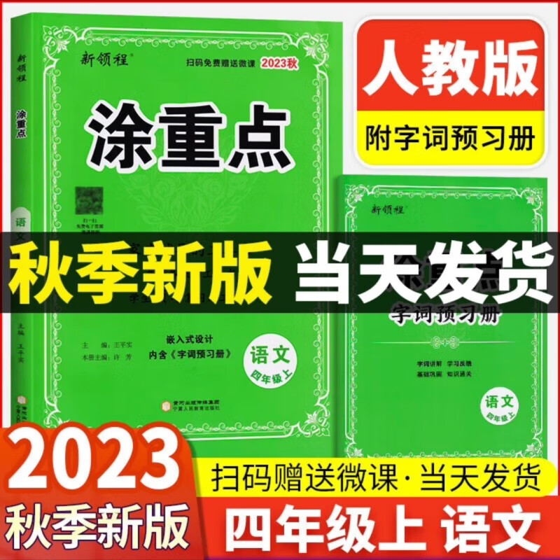 2023秋新领程涂重点课堂笔记语文一二三四五六123456年级上册预习复习手册家庭辅导工具书视频课程部编版人教版 四年级上册-【涂重点】+【字词练习册】2本 2023秋最新版-部编版/人教版
