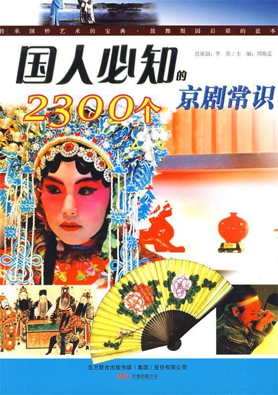 国人必知的2300个京剧常识