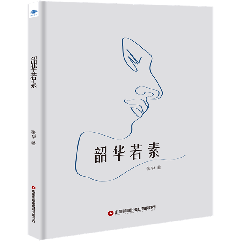 韶华若素