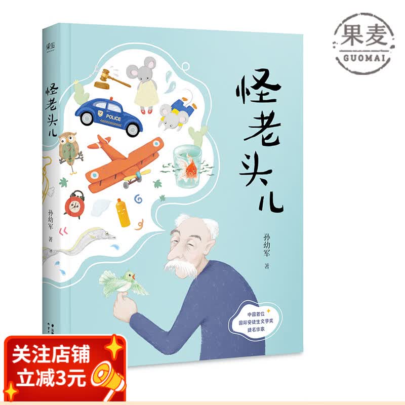 怪老头儿 孙幼军 全彩插图无删减版 课外阅读 果麦出品