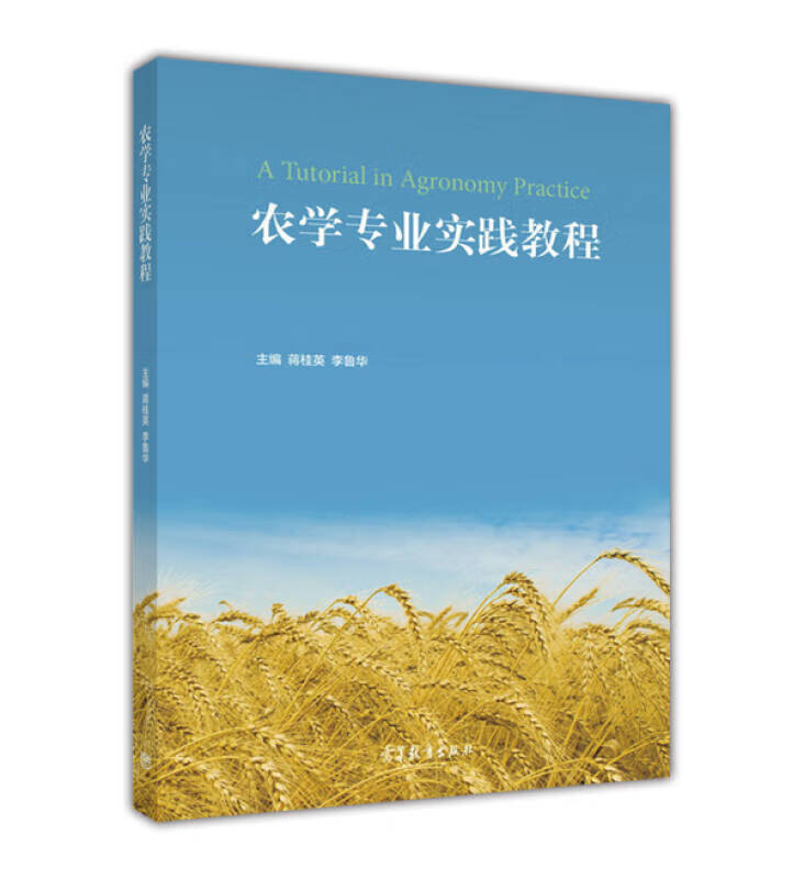 农学专业实践教程【好书】