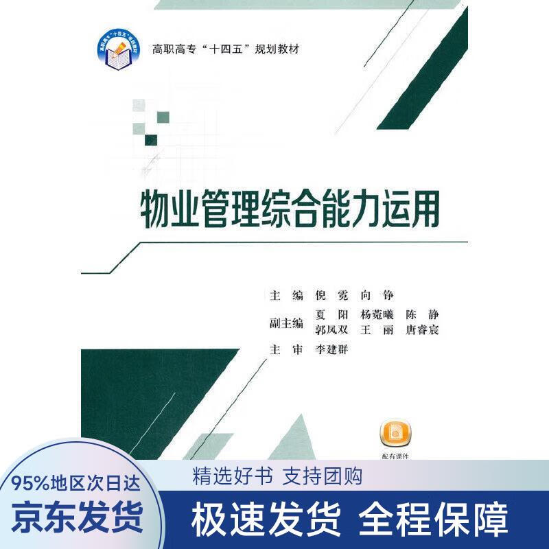 物业管理综合能力运用 倪霓,向铮 北京航空航天大学出版社