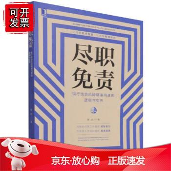 尽职免责：银行信贷风险精准问责的逻辑与实务 机械工业出版社