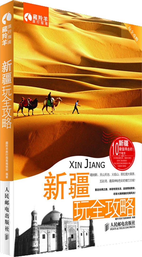 新疆玩全攻略