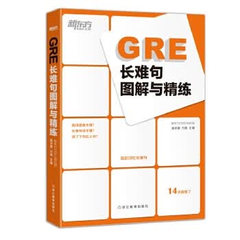 新东方 GRE长难句图解与精练 图解与精练
