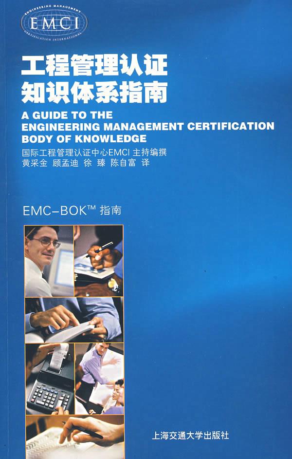 工程管理认证知识体系指南