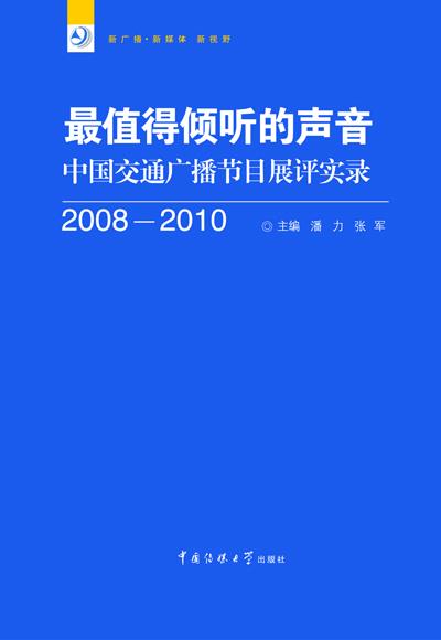 值得倾听的声音:中国交通广播节目展评实录 潘力,张军主编