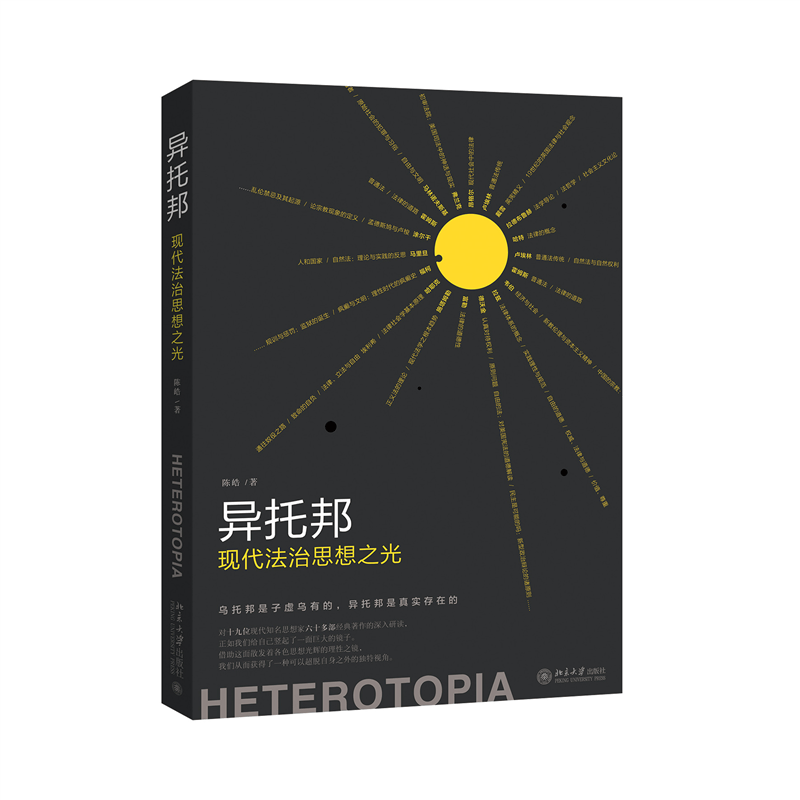 异托邦-现代法治思想之光
