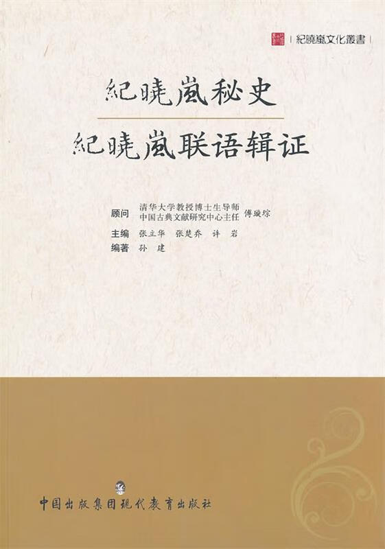 纪晓岚秘史纪晓岚联语辑证【好书，下单速发】