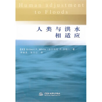 人类与洪水相适应
