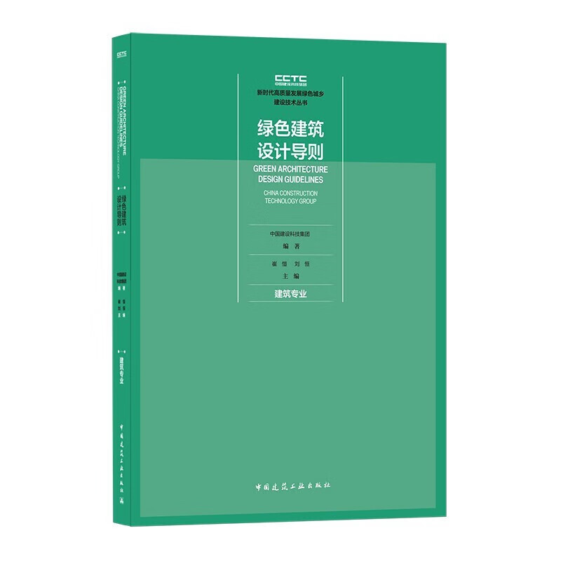 预售 绿色建筑设计导则建筑中国建筑工业出版社 书籍绿建工法