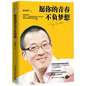 愿你的青春不负梦想 俞敏洪【书】