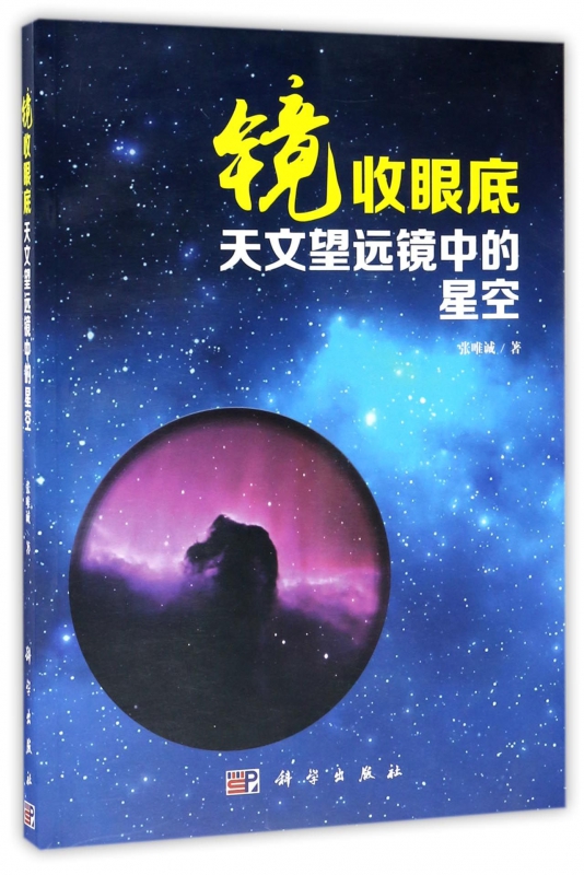 镜收眼底(天文望远镜中的星空)
