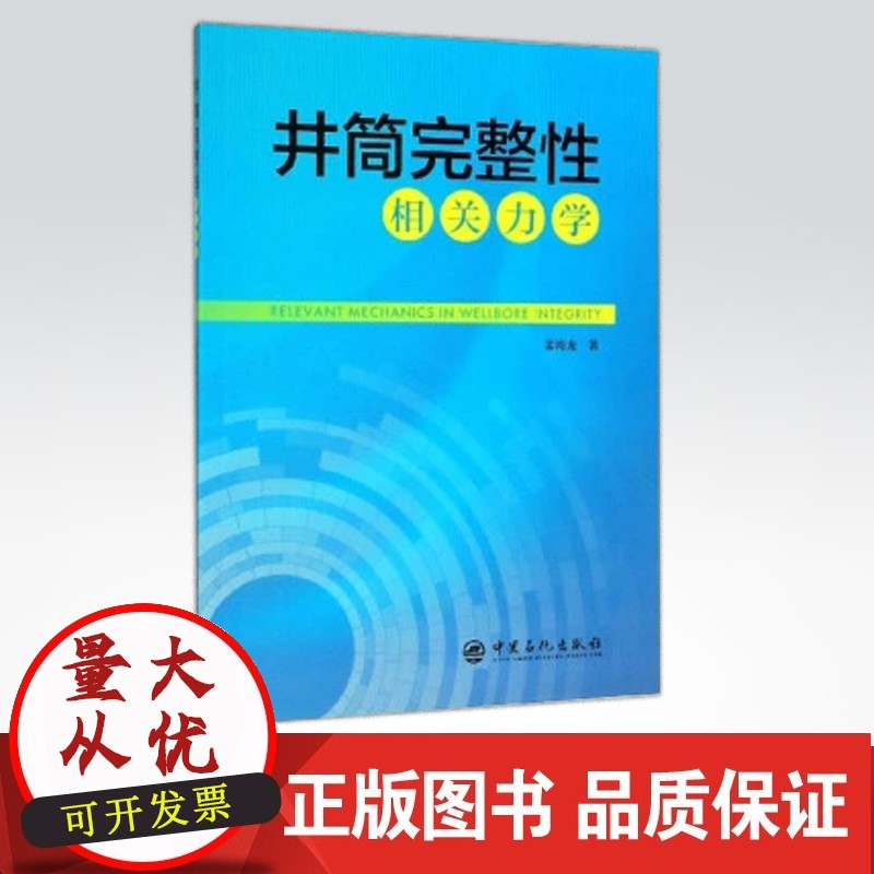 井筒完整性相关力学 姜海龙 著 中国石化出版社