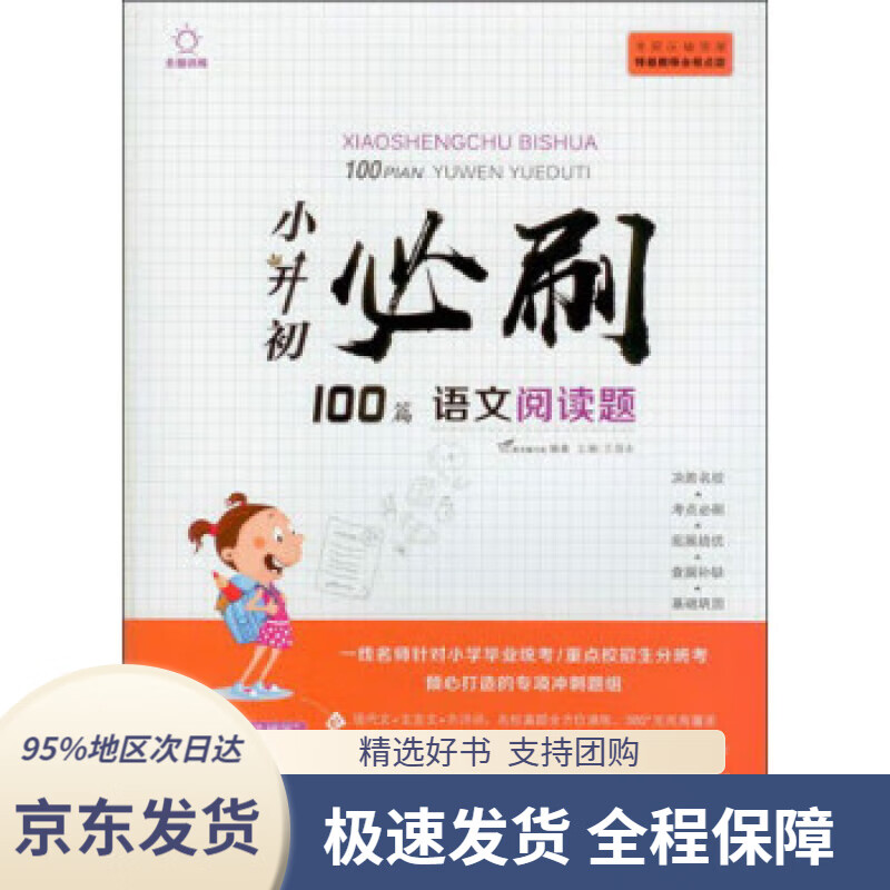 【 京东配送 支持团购】2023新版 小升初必刷100道语文阅读题