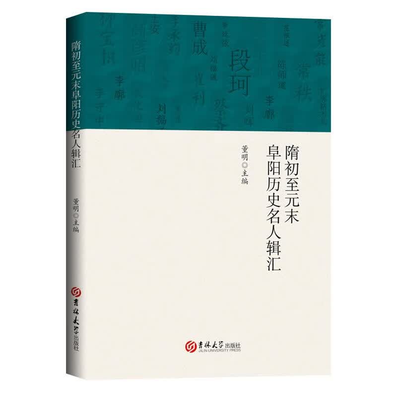 隋初至元末阜阳历史名人辑汇 董明