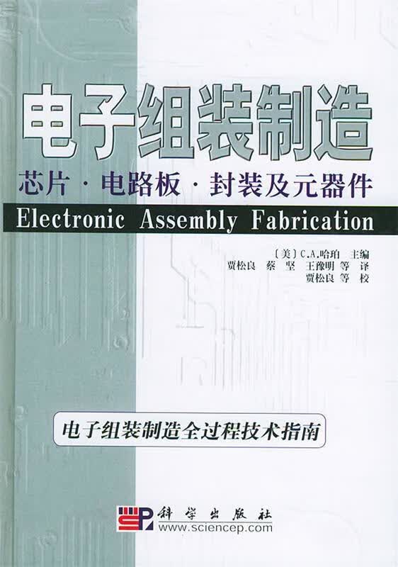 电子组装制造:芯片·电路板·封装及元器件【，放心购买】