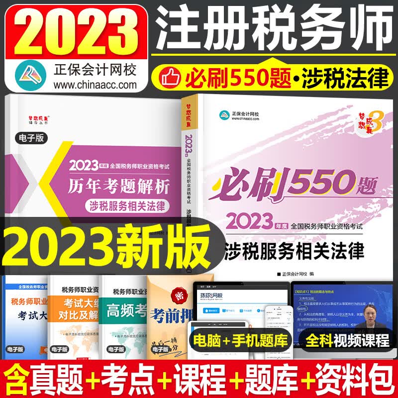 涉税相关2023年注册税务师书必刷550题23梦想成真轻松过关1轻一应试指南正保注税历年真题库模拟试卷资料习题