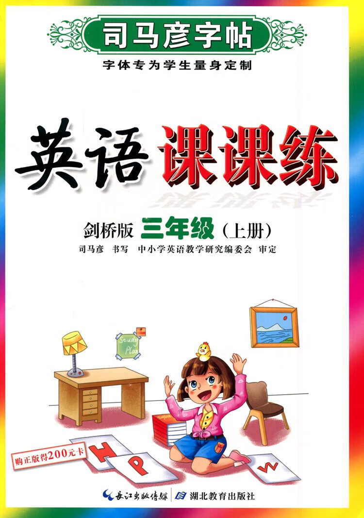 幸书2022秋小学3三年级上册英语课课练剑桥版外研社Jion in司马彦字帖