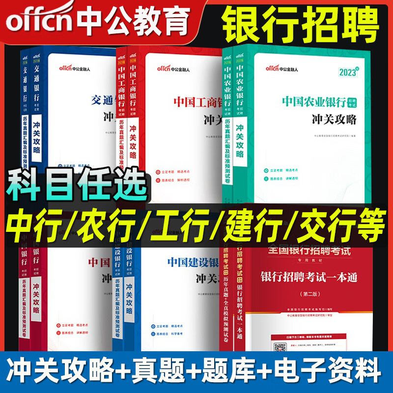 中公教育2023全国银行招聘考试银行从业资格考试一本通教材真题库春招笔试资料商农业建设中国人民邮储人 建设银行冲关攻略教材+真题试卷 2本