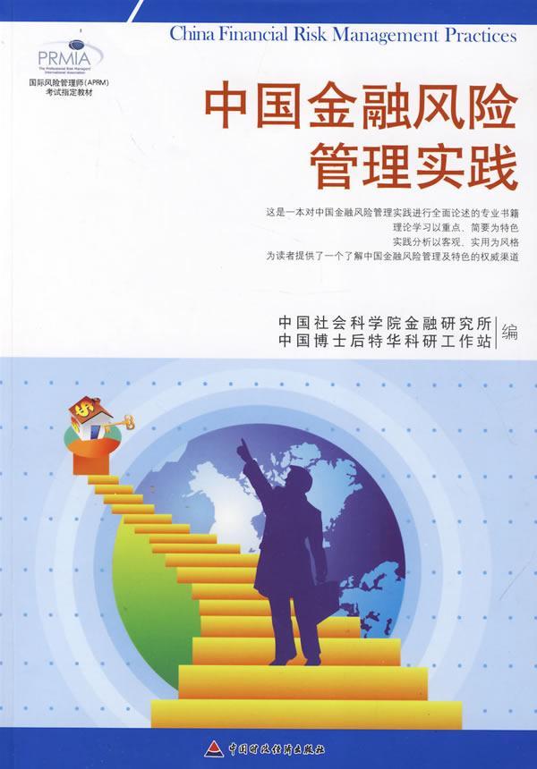 中国金融风险管理实践金融中国财政经济出版社9787509514306 经济书籍