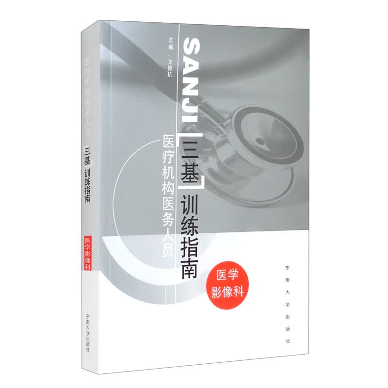 医疗机构医务人员三基训练指南——医学影像科