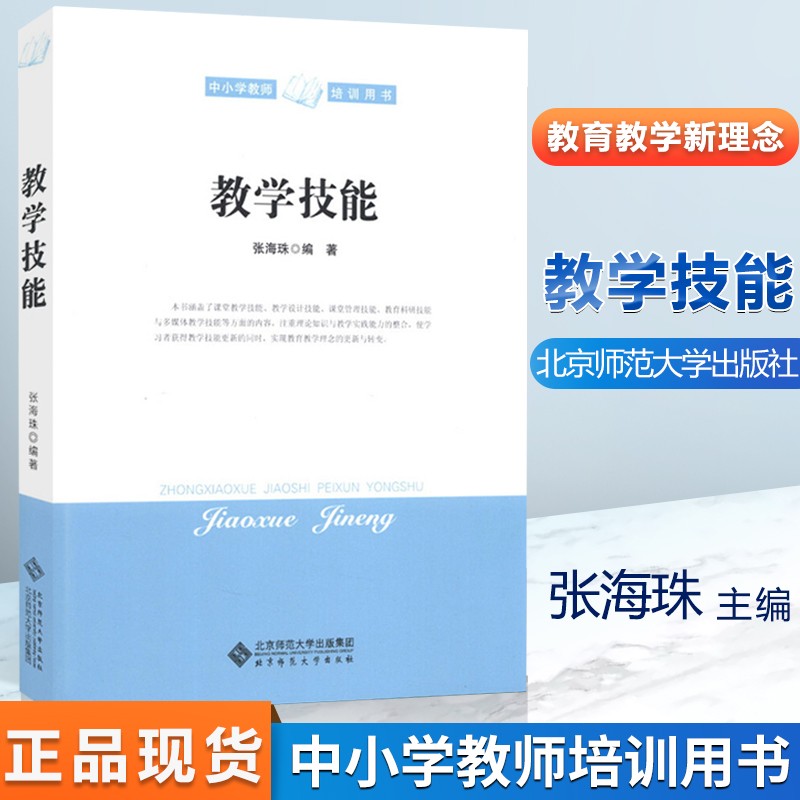 包邮 教学技能 张海珠 北京师范大学出版社 山西师范大学829 考研教材333教育综合