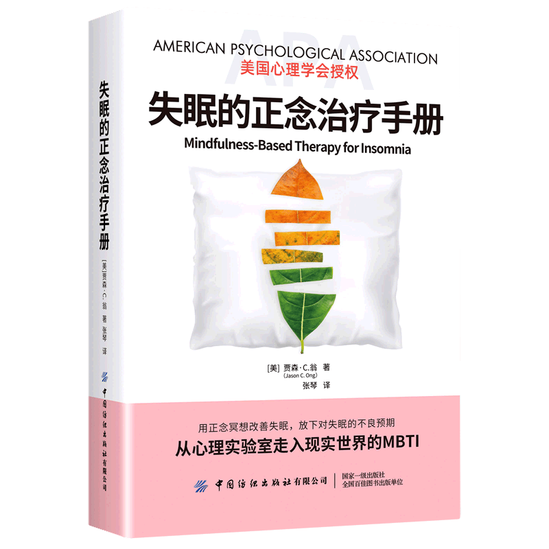 失眠的正念治疗手册(精)
