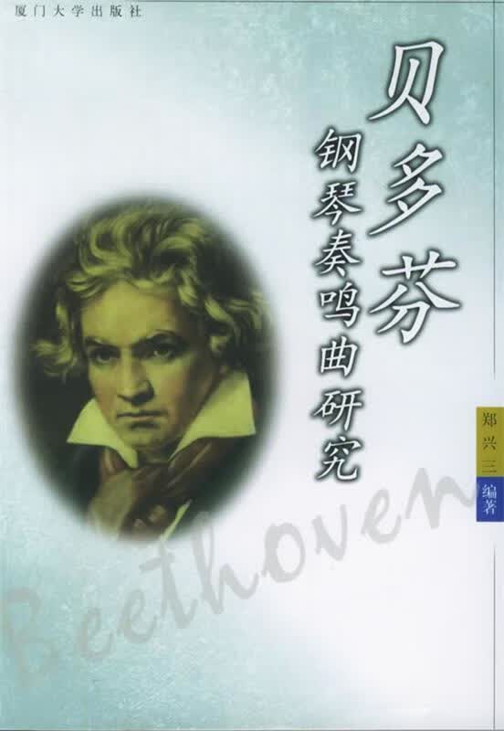 贝多芬钢琴奏鸣曲研究