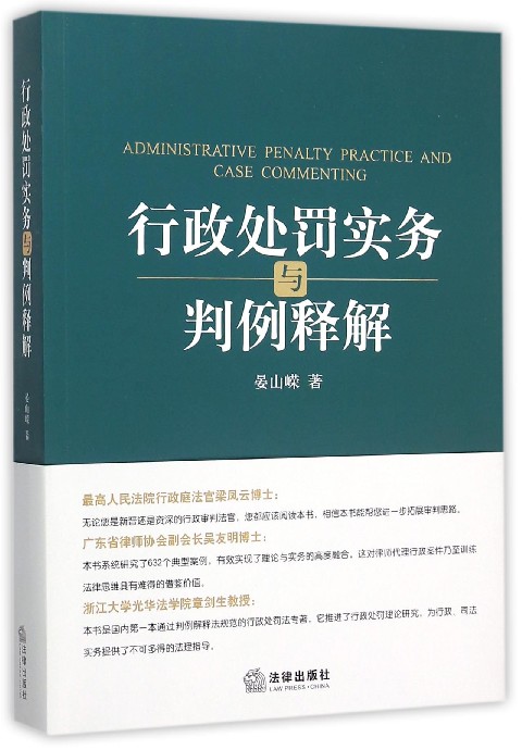 行政处罚实务与判例释解