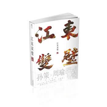 江东双璧 非天夜翔 著【书】