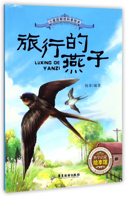 旅行的燕子/小爱因斯坦科普绘本