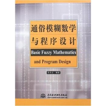 通俗模糊数学与程序设计 吴士力 著